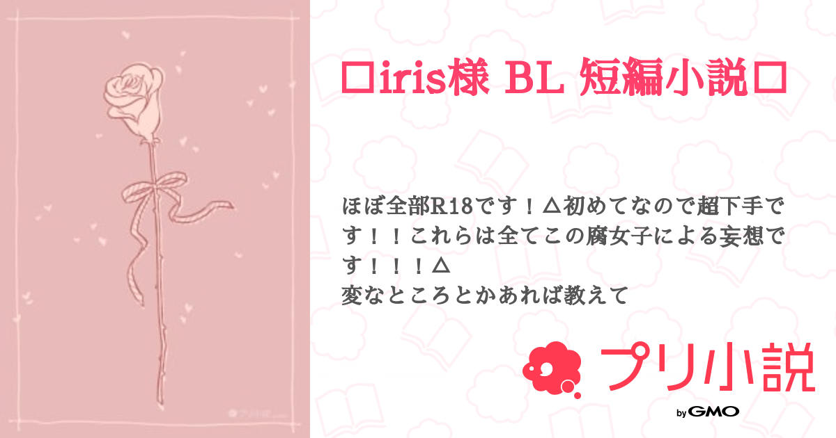 🔞iris様 BL 短編小説🔞 - 全5話 【連載中】（ ㌃㍂さんの小説） | 無料スマホ夢小説ならプリ小説 byGMO